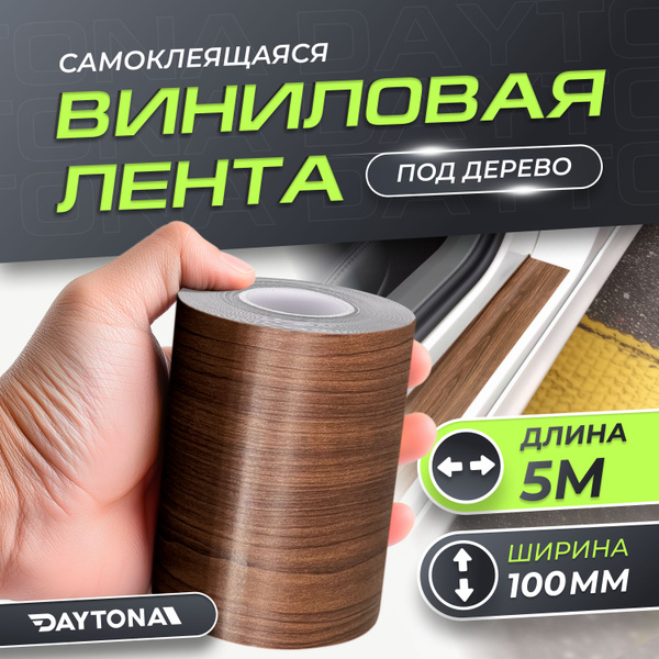Самоклеящаяся виниловая лента под дерево Венге (100мм х 5м) DAYTONA ...
