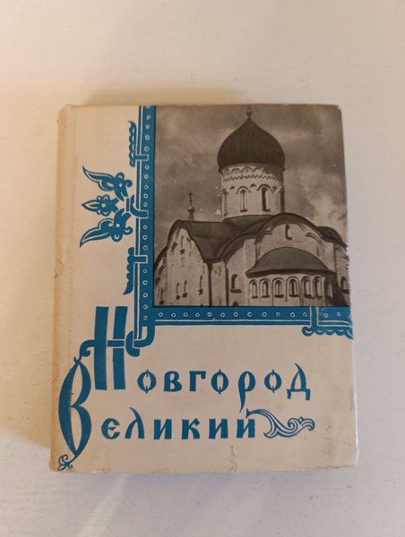 Новгород Великий - купить с доставкой по выгодным ценам в интернет ...