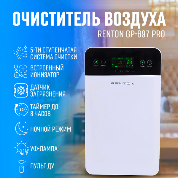 Очиститель воздуха Renton GP-697 Pro, белый - купить по выгодным ценам ...