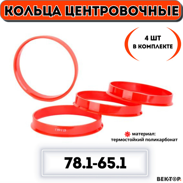 Центровочные кольца для автомобильных дисков 78,1-65,1 "ВЕКТОР ...