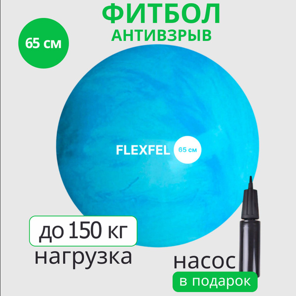 FxFl Фитбол, 65 см - купить по выгодным ценам в интернет-магазине OZON ...