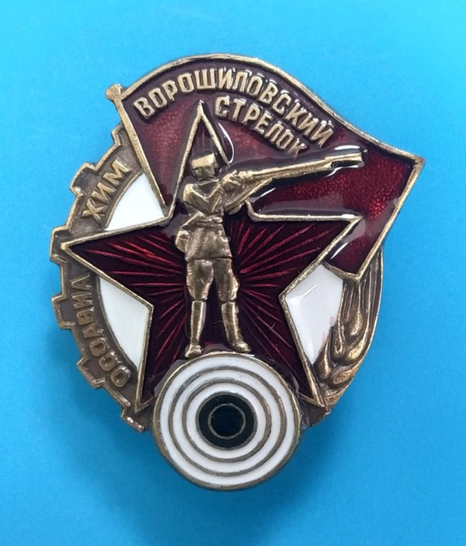 Значок Нагрудный знак "ОСОАВИАХИМ, Ворошиловский стрелок" - купить с ...