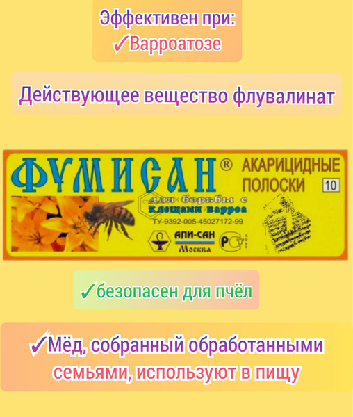Фумисан 5уп., полоски от Варроатоза для установки в улей/ от клеща (50 ...