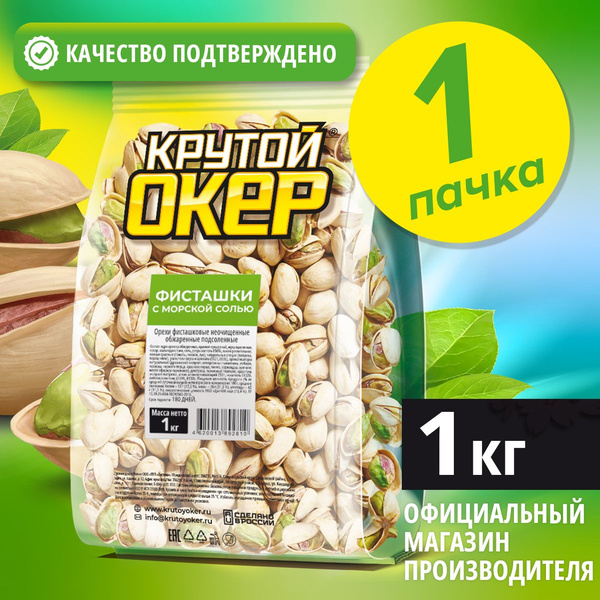 Фисташки жареные соленые / Фисташки обжаренные с морской солью, 1 кг ...