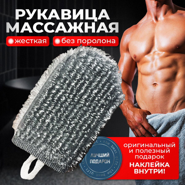 Мочалка, для тела мужская / женская, для ванной и душа / варежка ...