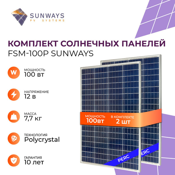 Комплект солнечных панелей Sunways FSM 100P, солнечная батарея для дома ...