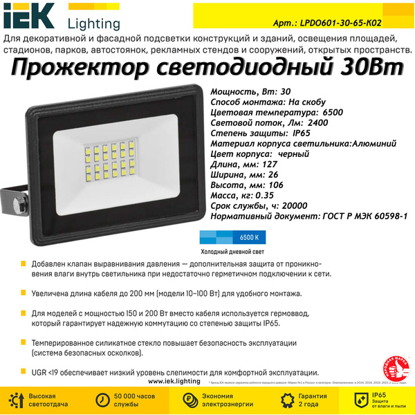 Прожектор IEK, СДО 06 6500 К - купить по низким ценам в интернет ...