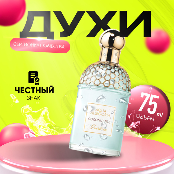 Guerlain Aqua Allegoria Coconut Fizz Туалетная вода 75 мл (1531765411)