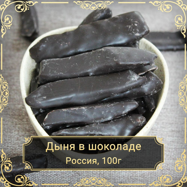 Дыня в шоколаде, 100 гр. - купить с доставкой по выгодным ценам в ...