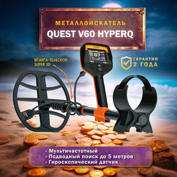 Металлоискатель Deteknix Quest Металлодетектор Quest V60 HyperQ - купить по выгодным ценам с ...