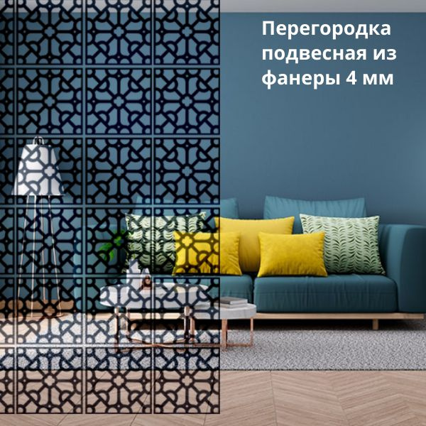 Перегородка для зонирования пространства. Перегородка подвесная ...