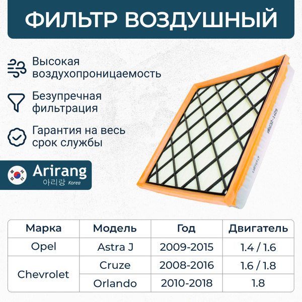 Воздушный фильтр Chevrolet Cruze Orlandо, Opel Astra J Шевроле Круз ...