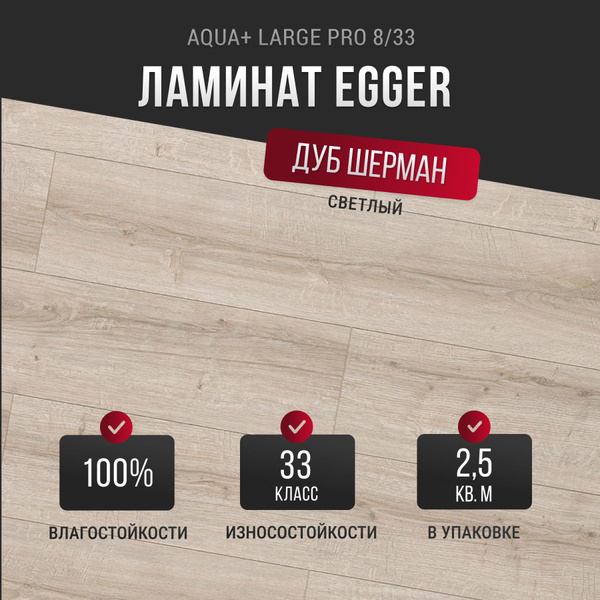 Ламинат EGGER AQUA+ Large Pro 33 класс, толщина 8 мм с фаской, Дуб Шерман светлый EPL183 купить ...