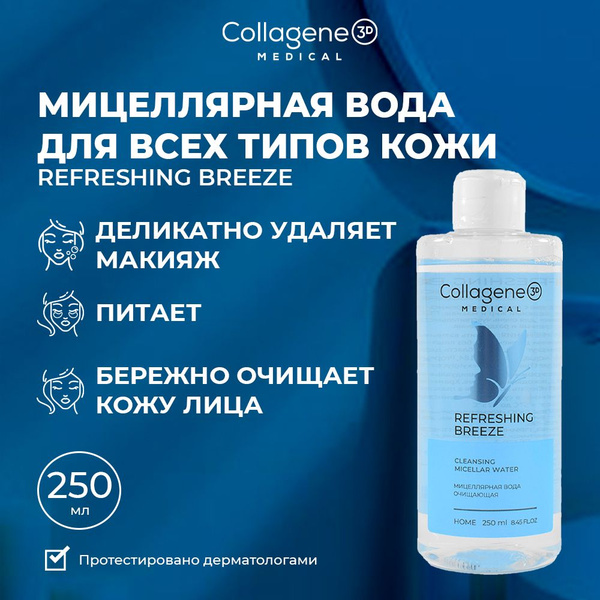 Medical Collagene 3D Refreshing Breeze мицеллярная вода для всех типов ...