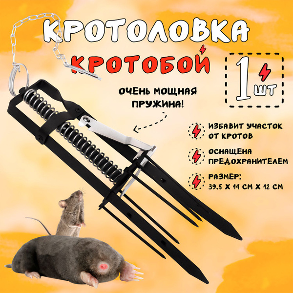 Металлическая кротоловка, Кротобой Молния - 1 штука - купить с ...