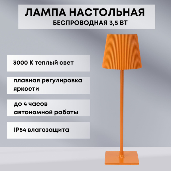 Лампа настольная светодиодная беспроводная, 3000К, 3.5Вт, оранжевая ...