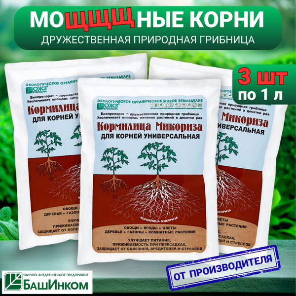 Кормилица Микориза для корней набор 3 шт по 1 л, универсальное био ...