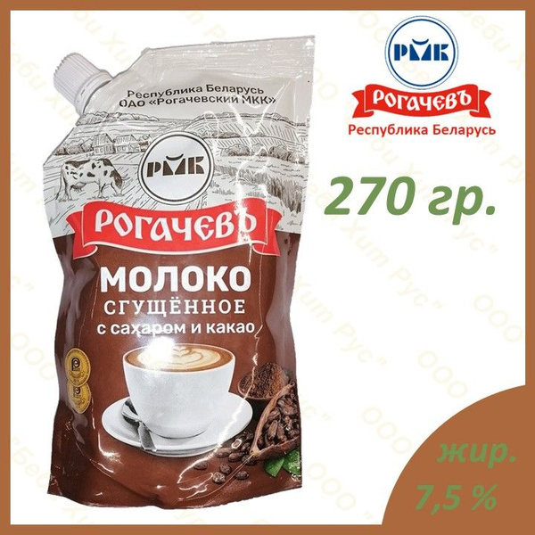 Молоко сгущенное с сахаром и какао, Рогачевъ, 7,5 %, дой-пак, 270 гр ...