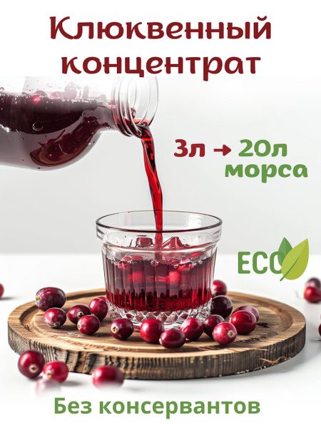 Концентрат натуральный основа для клюквенного морса купить на OZON по ...