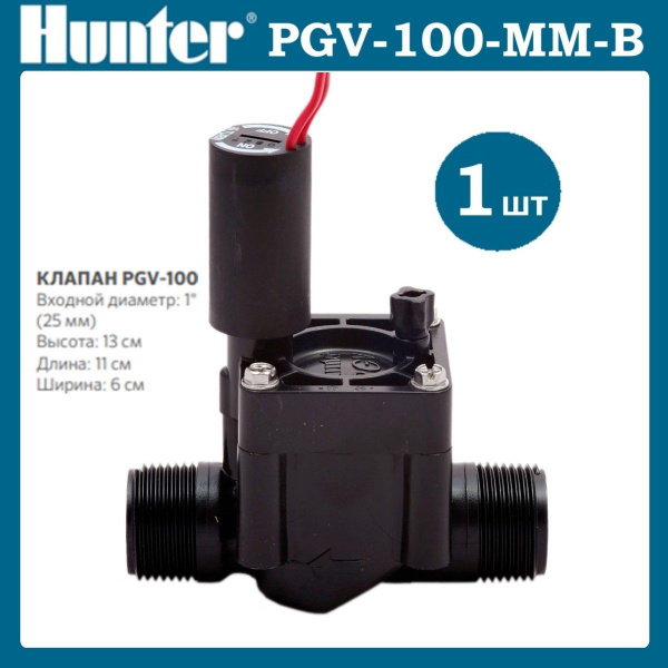 Электромагнитный клапан PGV-100-MM-B Hunter комплект - 1 шт купить c ...