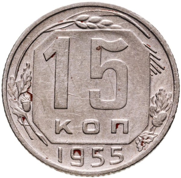 15 копеек 1955, Мельхиор медь-никель , в сохранности XF - купить в интернет-магазине OZON с ...