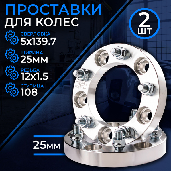 Проставки колесные 5х139,7 мм со шпильками и гайками 25 мм, арт ...