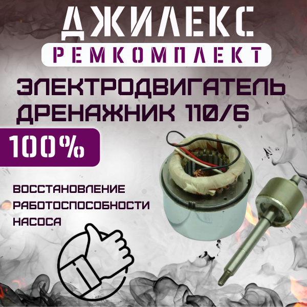 Комплектующие для садовых насосов Джилекс Ремкомплект электродвигателя ...