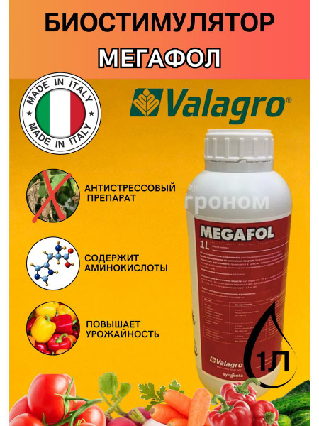 Биостимулятор Мегафол (MEGAFOL) антистресс 1 л купить на OZON по низкой цене (1543849528)