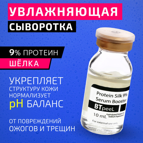 BTpeeL Сыворотка-бустер с протеином шелка 9% и гиалуроновой кислотой ...