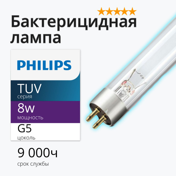 Бактерицидная лампа ультрафиолетовая TUV 8W G8 T5 Philips (ДБ 8 М; ДРБ ...