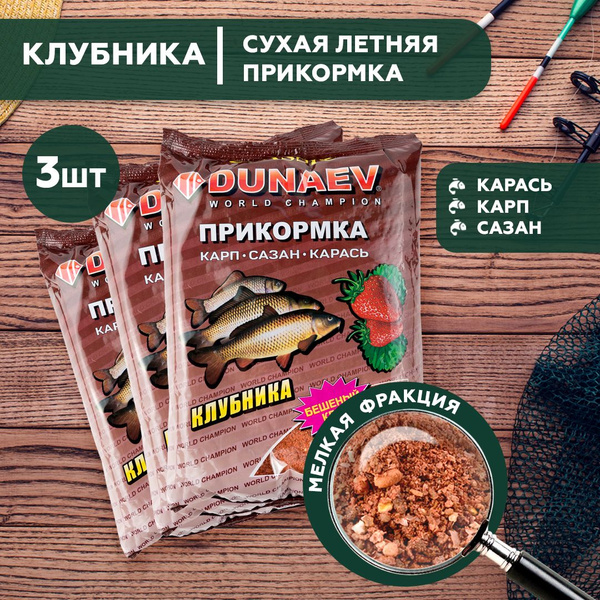 Прикормка для рыбалки Карп Клубника 3х0.9кг Дунаев / Прикормка натуральная "DUNAEV КЛАССИКА ...