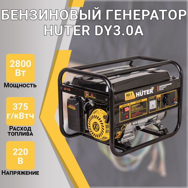 Бензиновый генератор Huter DY3.0A, 220 В, 2.8кВт - купить по низкой цене в интернет-магазине ...