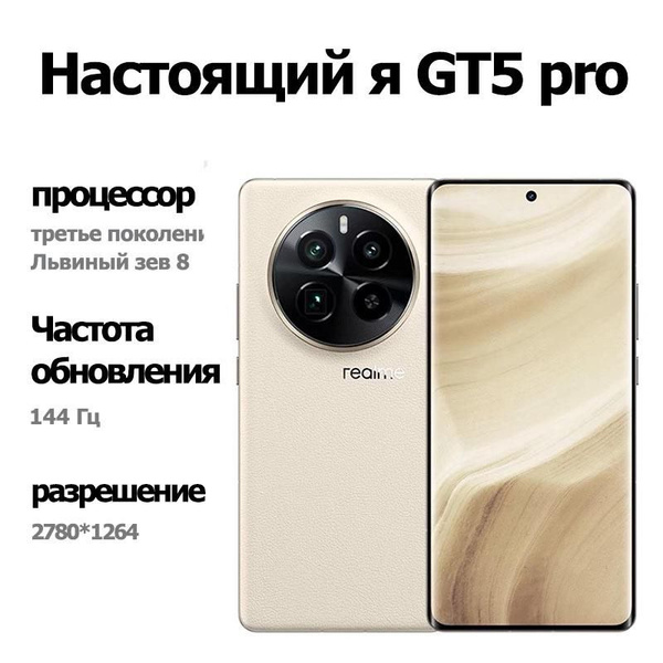 Смартфон realme GT5 Pro（совершенно новый） 256 ГБ 12 ГБ Белый 6.78 OLED/AMOLED GT5pro купить c ...