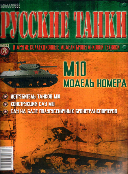 Характеристики Журнал "Русские танки". Выпуск 71 (без модели) подробное ...