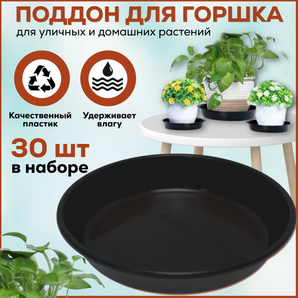 Поддон для горшка 16 см черный 30 штук - купить с доставкой по выгодным ...