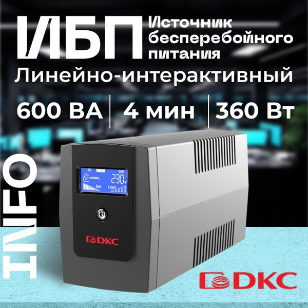 ИБП Линейно-интерактивный (Smart UPS) DKC, 600 В·А купить по выгодной ...