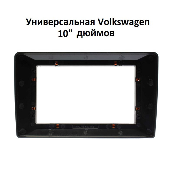 Переходная рамка Volkswagen универсальная (рамка Фольксваген ...