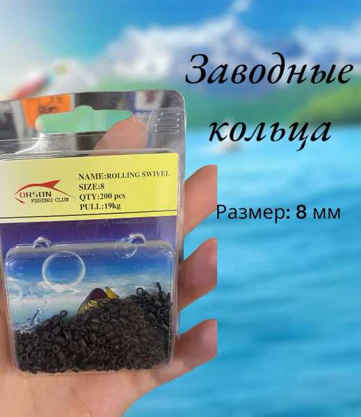 Заводные кольца для рыбалки 7 мм - купить по выгодной цене в интернет ...