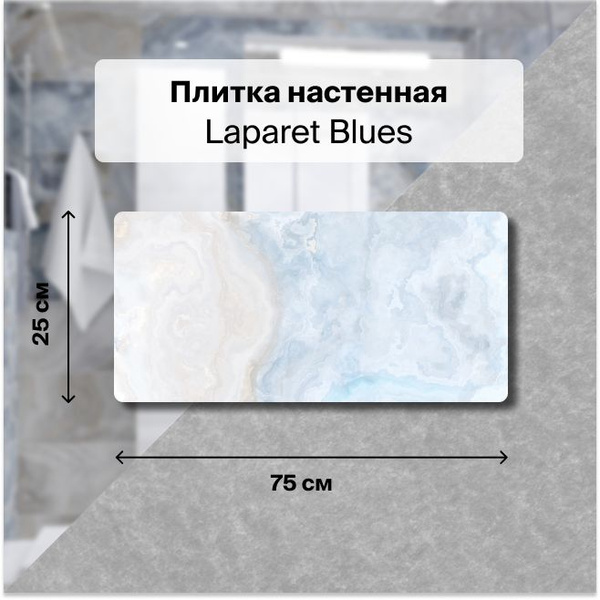 Керамическая плитка настенная Laparet Blues светло-голубой 25х751,69 м2. (9 плиток) купить на ...