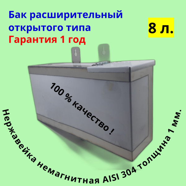 Расширительный бак открытого типа 8 литров для систем отопления ...