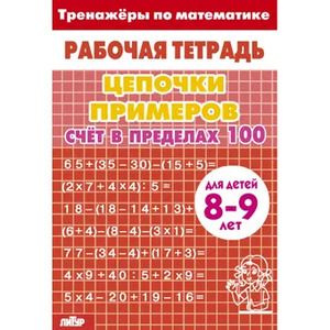 2-3 класс. Рабочие тетради. Тренажеры по математике. Цепочки примеров ...