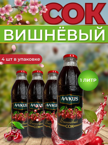 Сок вишневый AzVKUS. 4 шт х 1л. - купить с доставкой по выгодным ценам ...