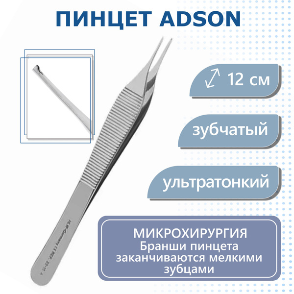 Пинцет HLW микрохирургический Micro-AdsoN ультратонкий 12,0 см 22-15A ...