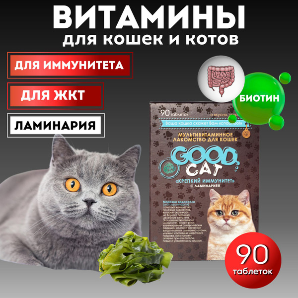 Витамины БИО для кошек "Крепкий иммунитет" с ламинарией 90 таб/ биотин ...