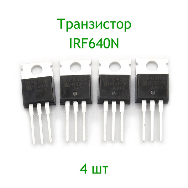 Транзистор IRF640N, 4 шт - купить с доставкой по выгодным ценам в ...