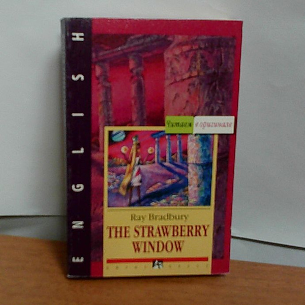 "Клубничное окно и другие рассказы" The Strawberry Window and other ...
