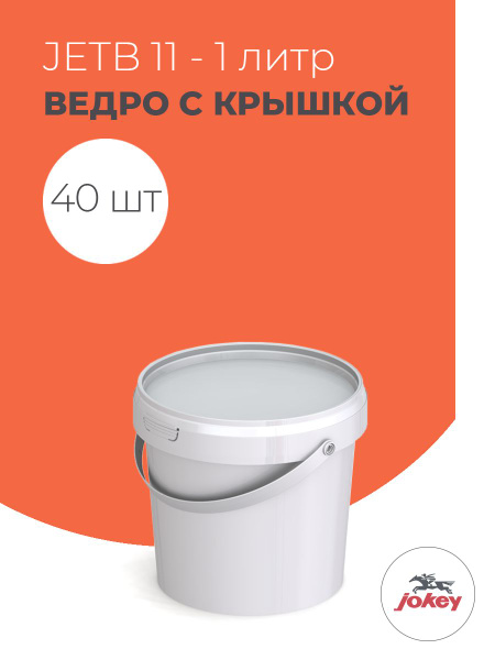 Ведро пластиковое с крышкой Jokey, 1 литр - 40 шт - купить по низкой ...