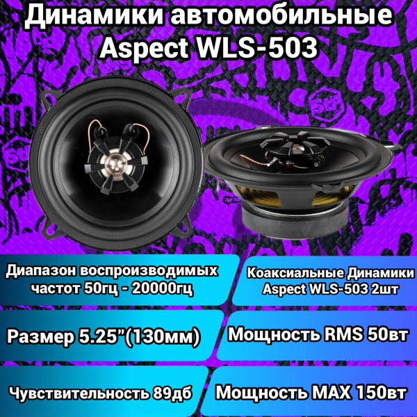 Динамики Aspect WLS-502 - купить по выгодной цене в интернет-магазине OZON, гарантия 1год ...