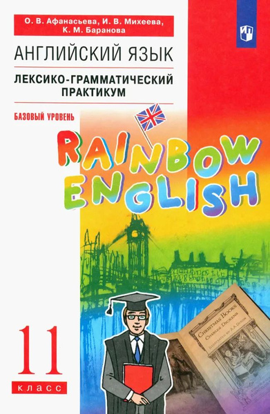 Английский язык. Rainbow English. Лексико-грамматический практикум ...