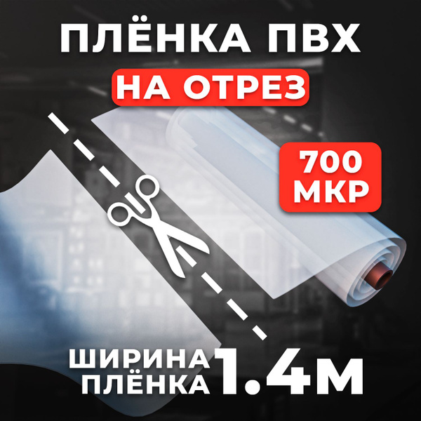 Пленка ПВХ для мягких окон прозрачная. Мягкое окно, толщина 700 мкм, 0 ...